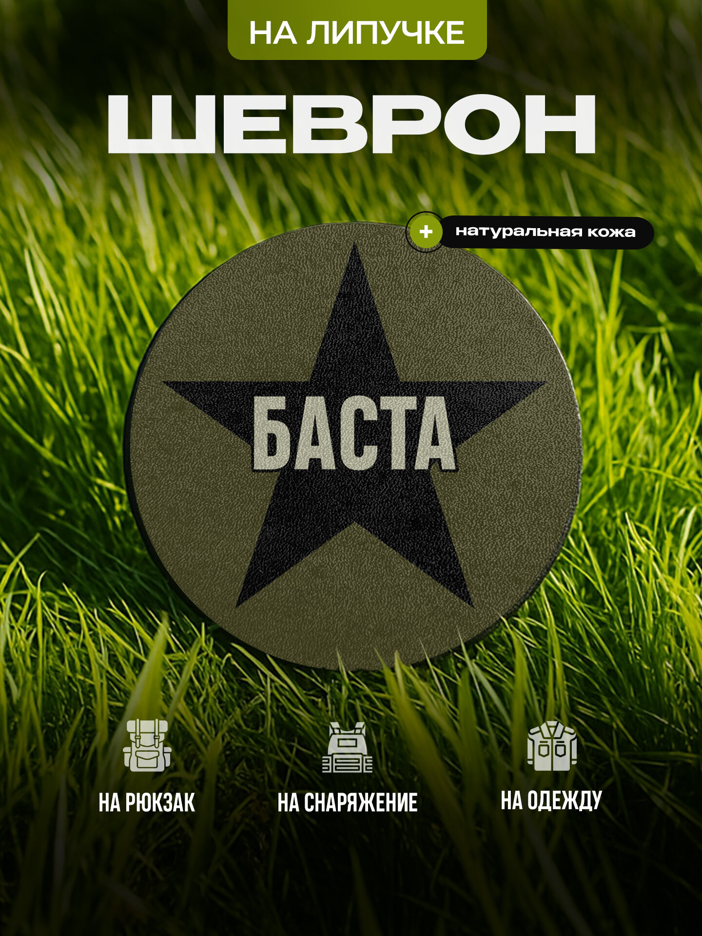 Шеврон Позывной баста на липучке
