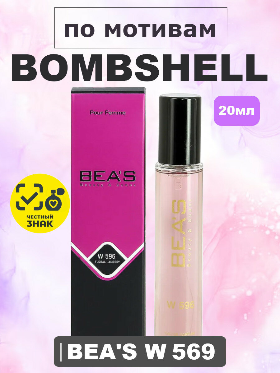 Bombshell / Бомбшелл женские духи BEA'S WOMEN W569, флакон 20мл