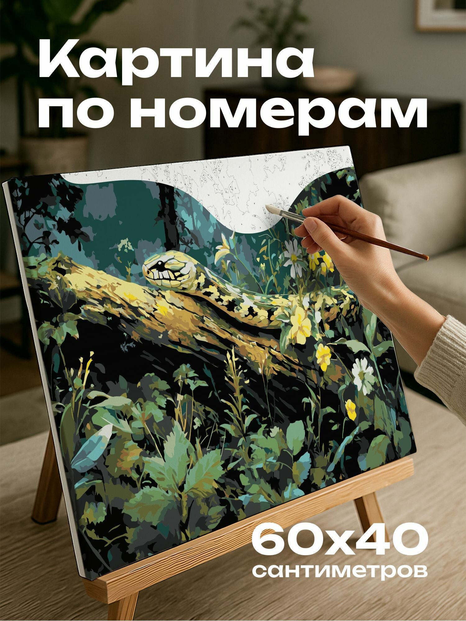 Картина по номерам 60x40 см, цифровая картина, деревянная змея, отражение леса, зеленая листва, полевые цветы