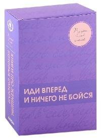 Книга "Иди вперед и ничего не бойся : комплект : из 3 кн. : Sister to sister. Бизнес-истории. Ты можешь! Главная книга для девушек, мечтающих о бизнесе. Девочки делают бизнес. Или как открыть свое дело."