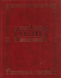 Книга "Библия"