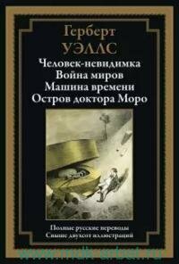 Книга "Человек-невидимка ; Война миров ; Машина времени ; Остров доктора Моро : романы"