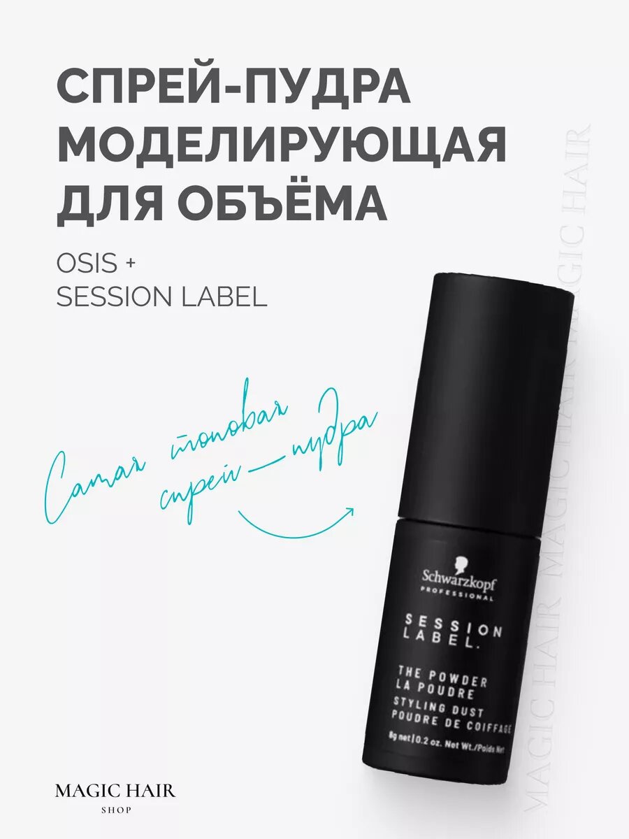 Спрей-пудра Osis+ Professional Session Label для объема, 8 гр