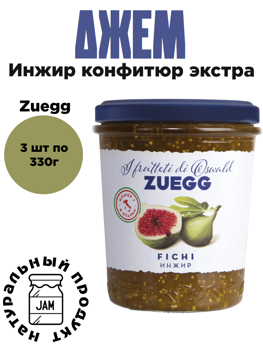 Джем натуральный Zuegg Инжир конфитюр экстра, 330 грамм по 3 штуки