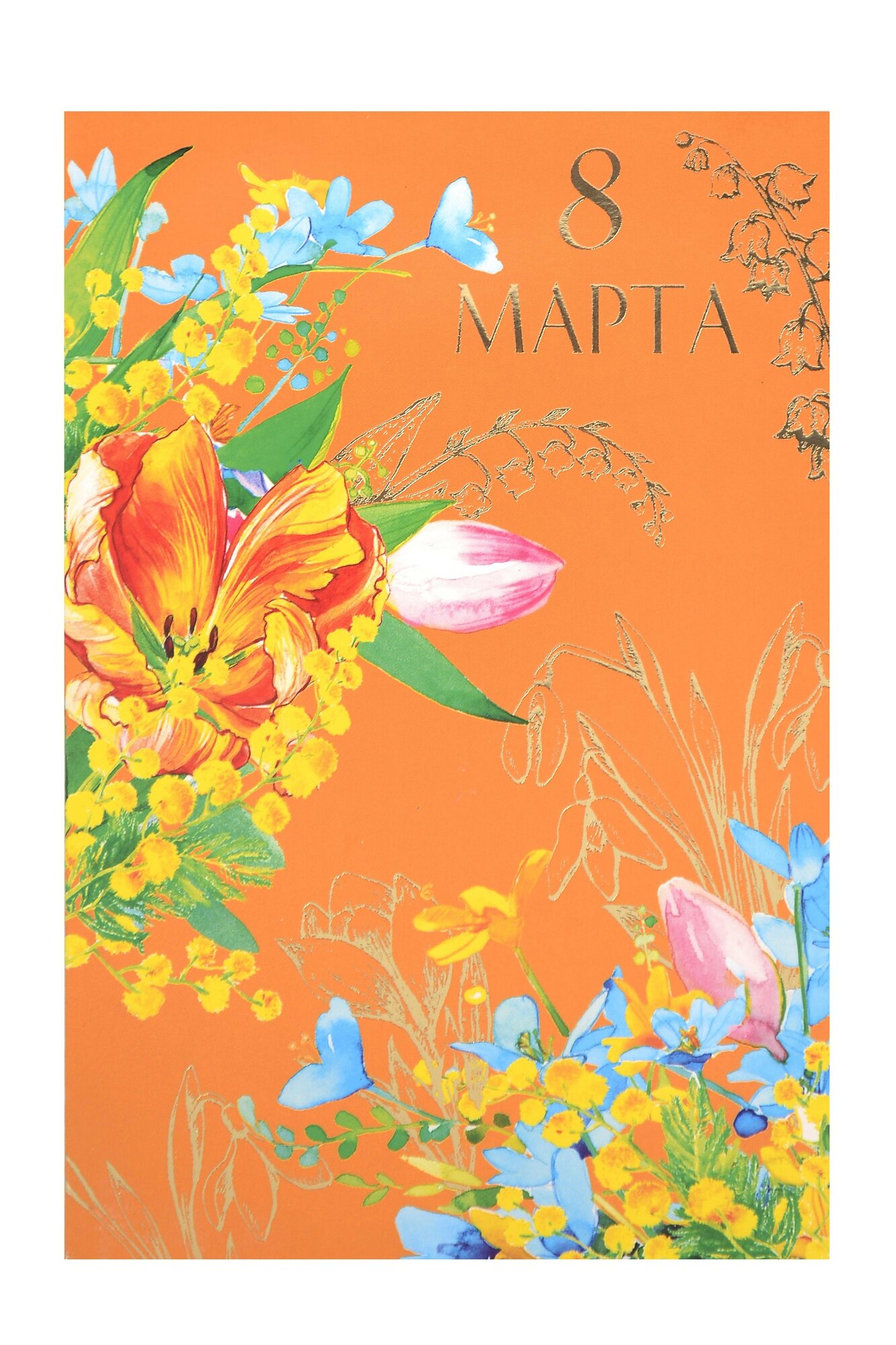 Открытка двойная 8 Марта/Весна код 240М