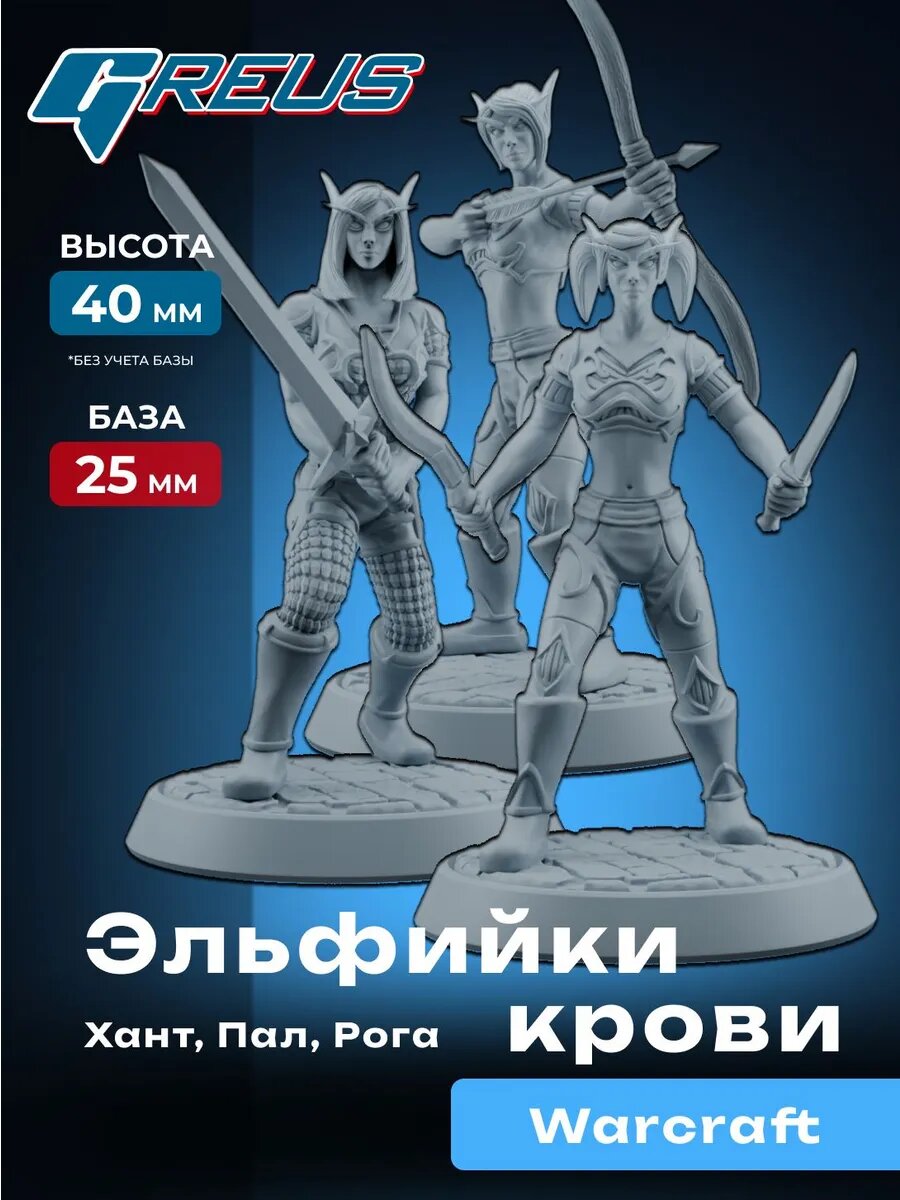 Миниатюра Greus - Эльфийки крови (Warcraft)