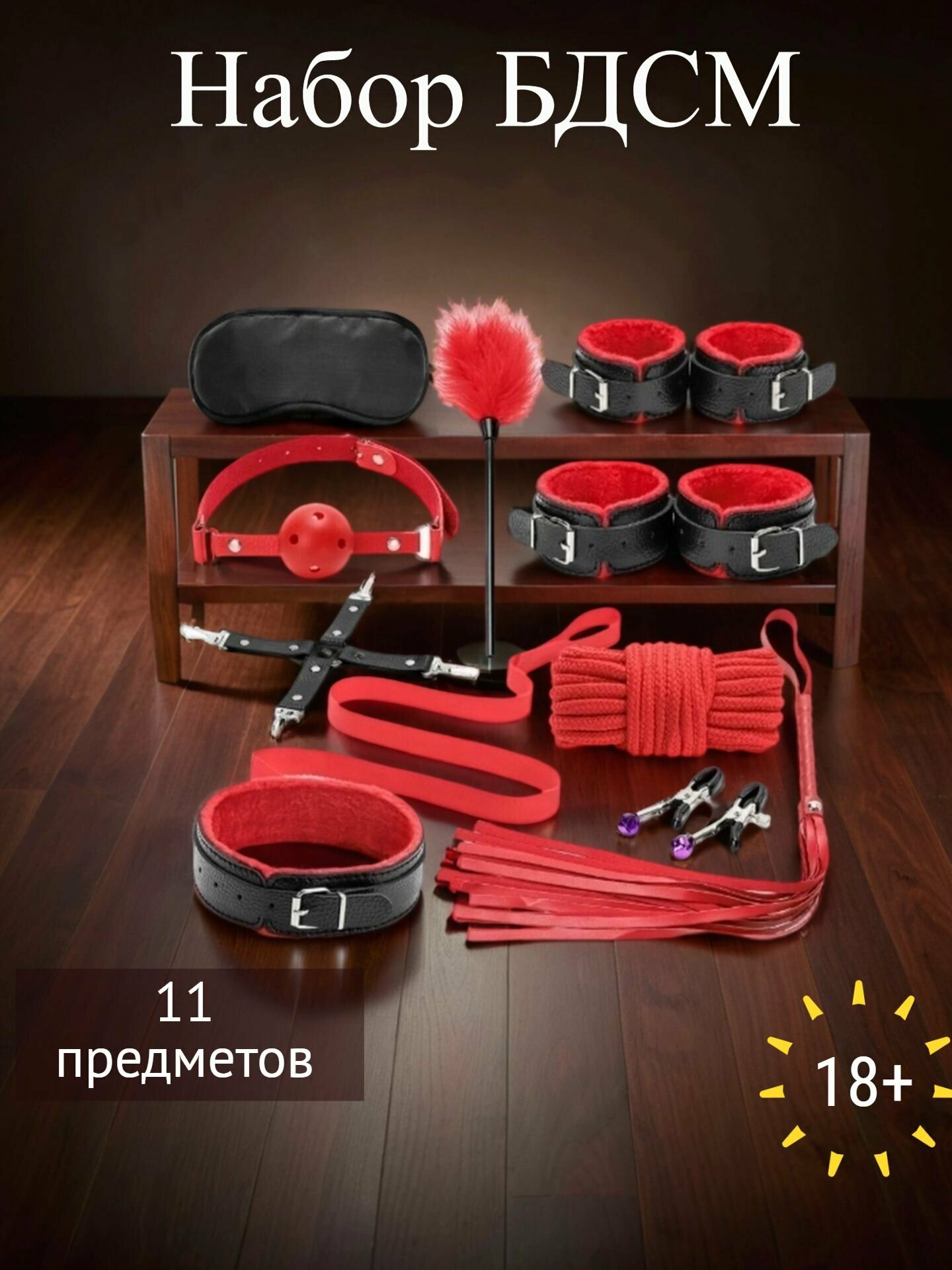 БДСМ набор 10 секс игрушек для взрослых 18+, маска, плетка, наручники, ошейник и кляп