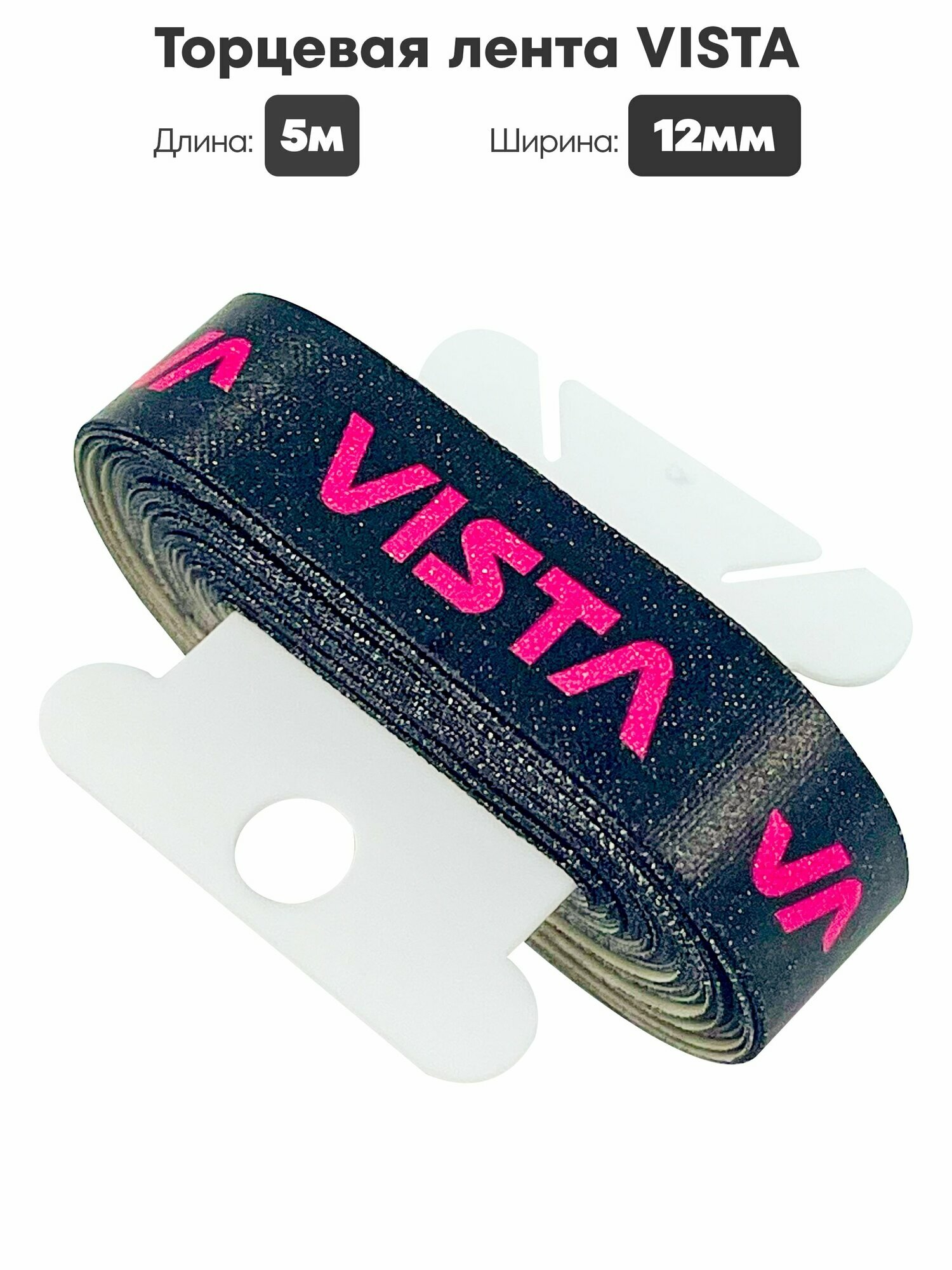 Торцевая лента для ракетки настольного тенниса VISTA 12 mm x 5 m