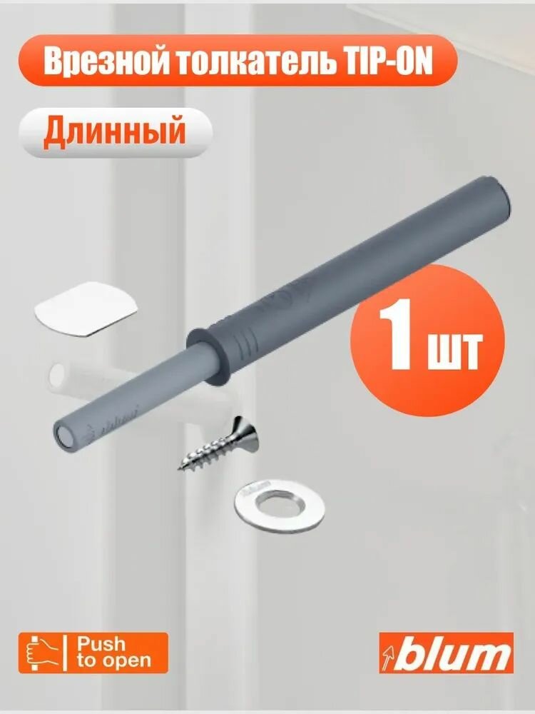 Врезной толкатель фасада Blum TIP-ON Push-to-open, серый, длинный