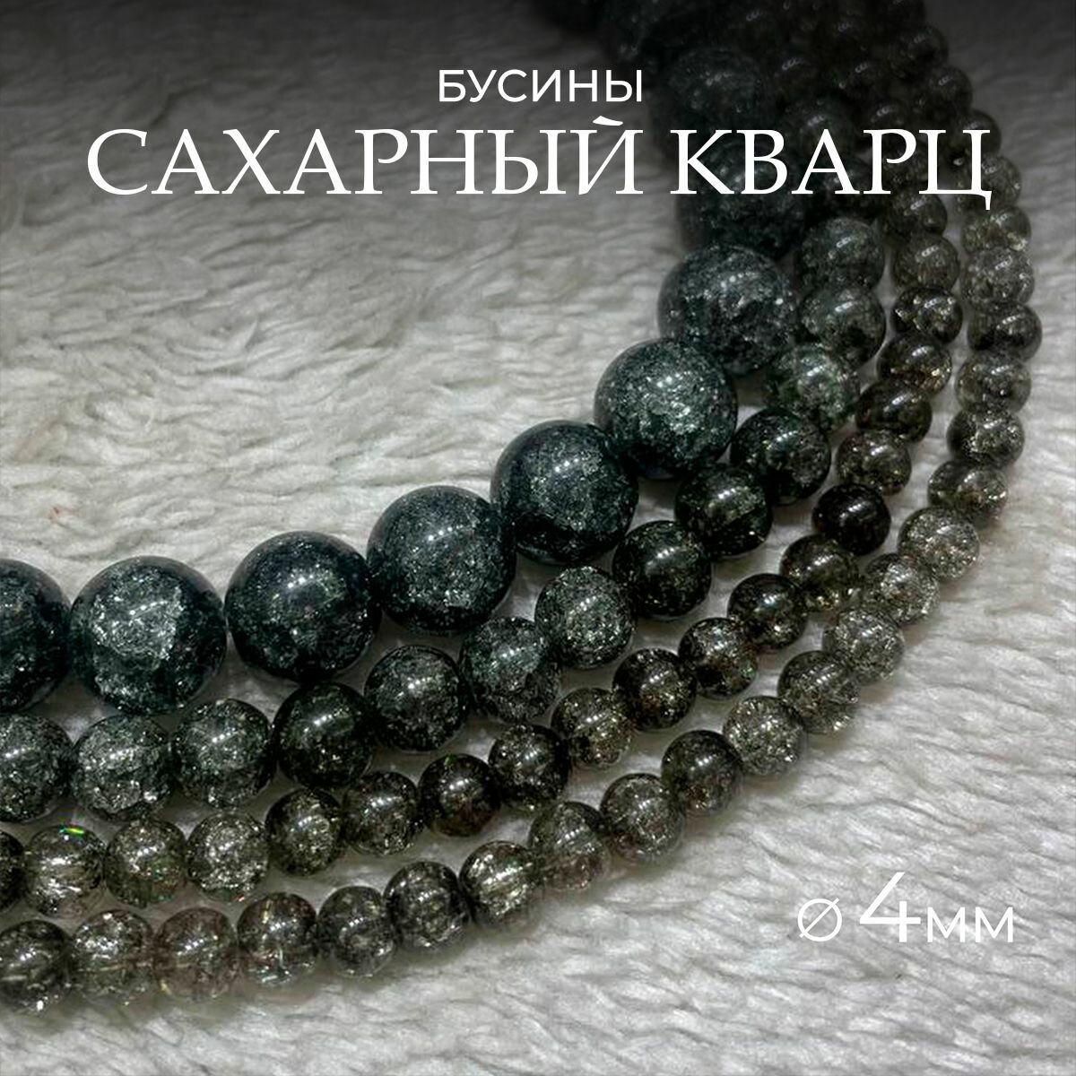 Сахарный кварц черный 4мм из натуральный камень, бусины шарик, около 95шт