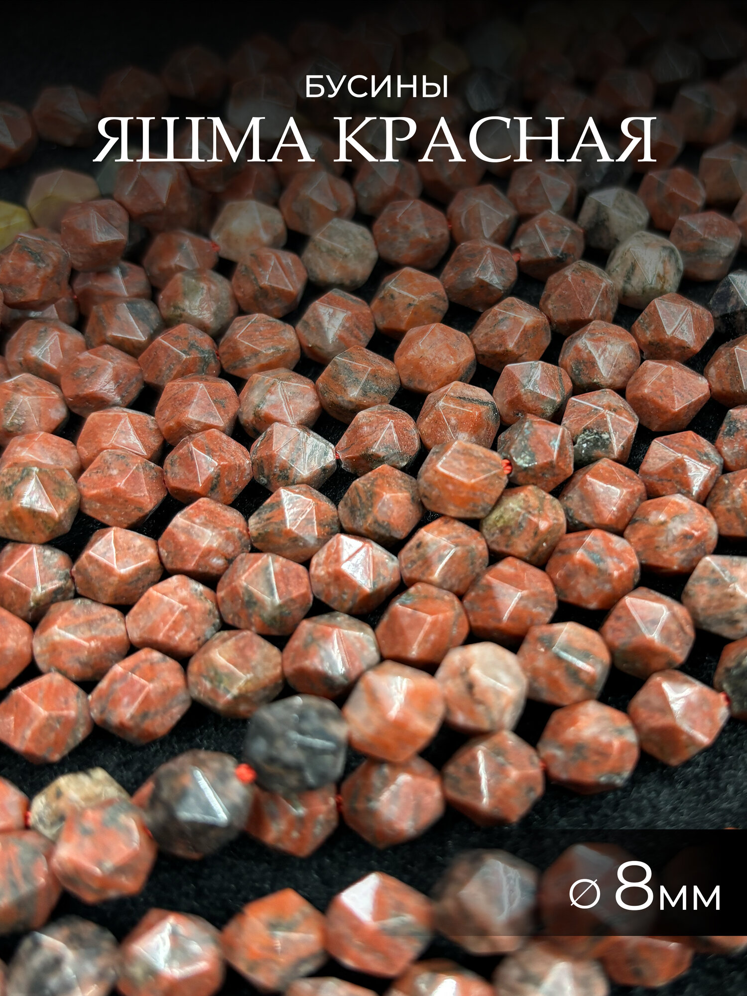 Яшма красная бусины граненые 8 мм из натуральных камней