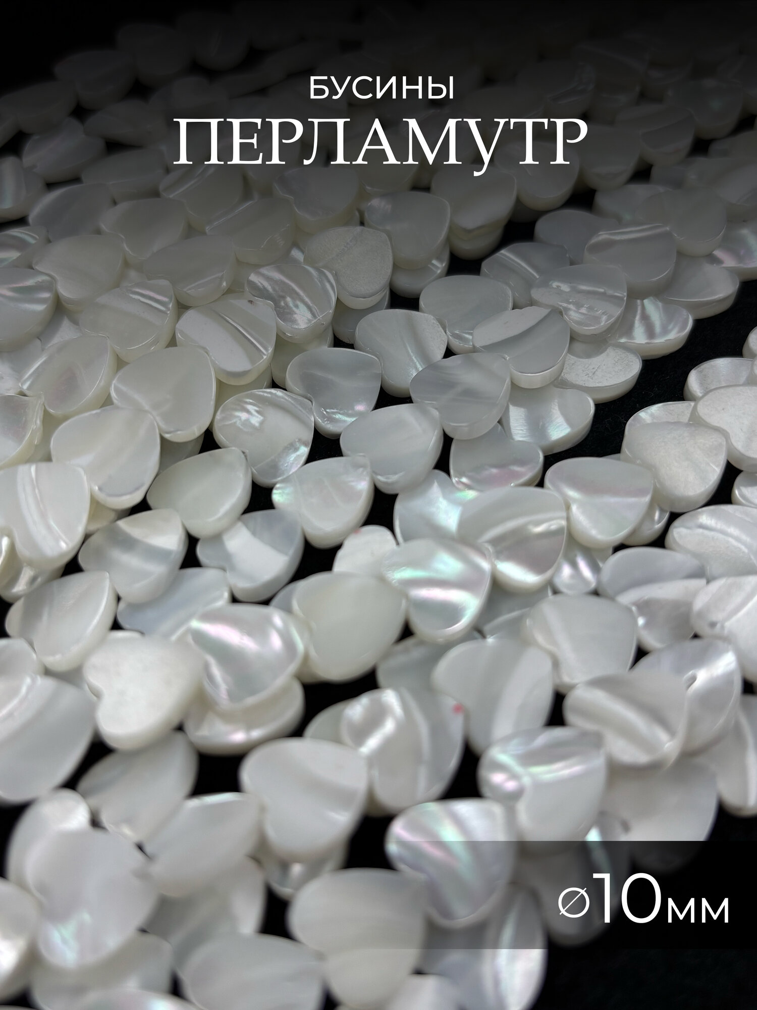Перламутр бусины из натурального камня