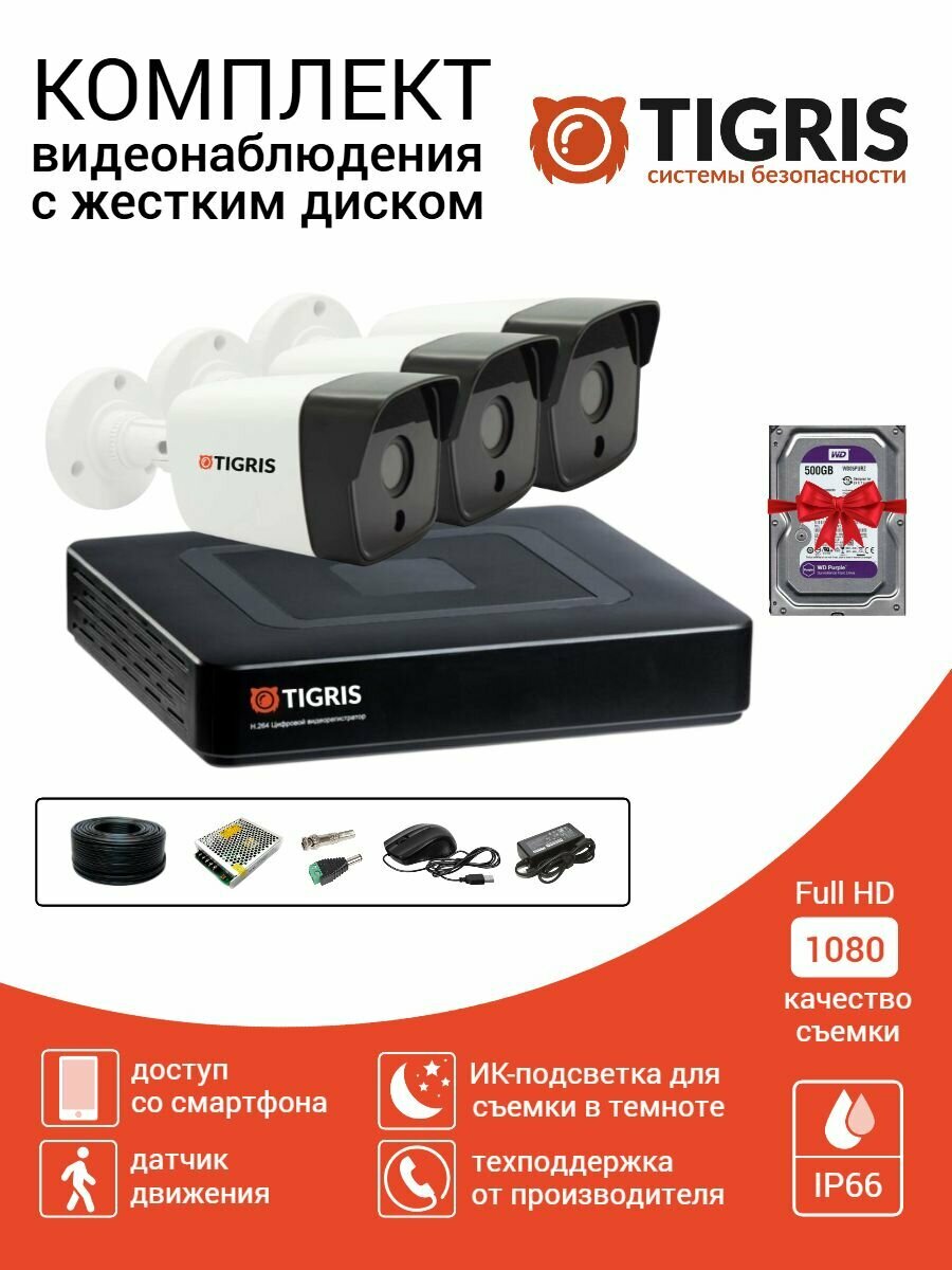 Готовый комплект видеонаблюдения с жестким диском FULL HD на 3 уличные камеры