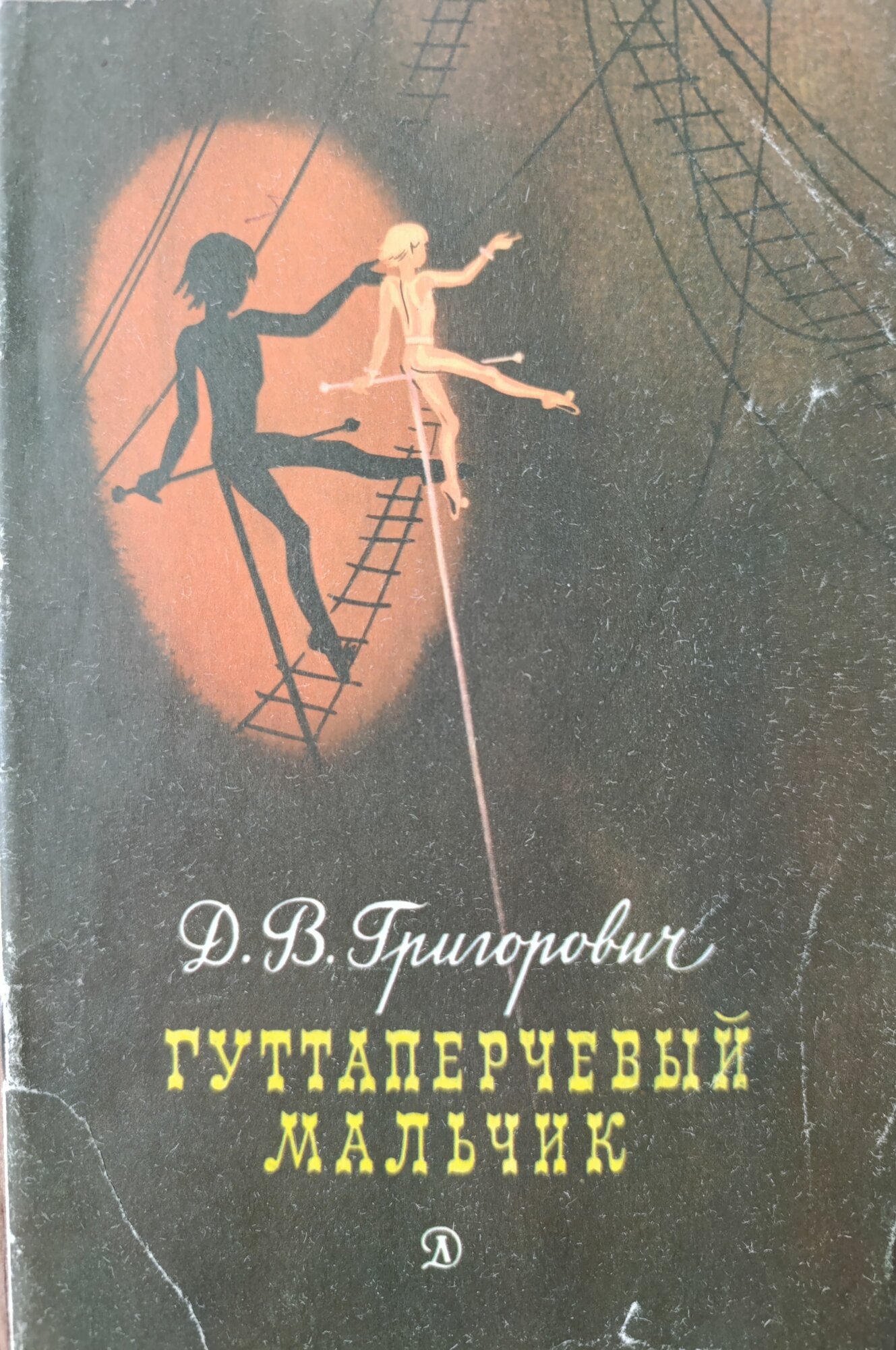 Гуттаперчевый мальчик. Повесть. 1986 год
