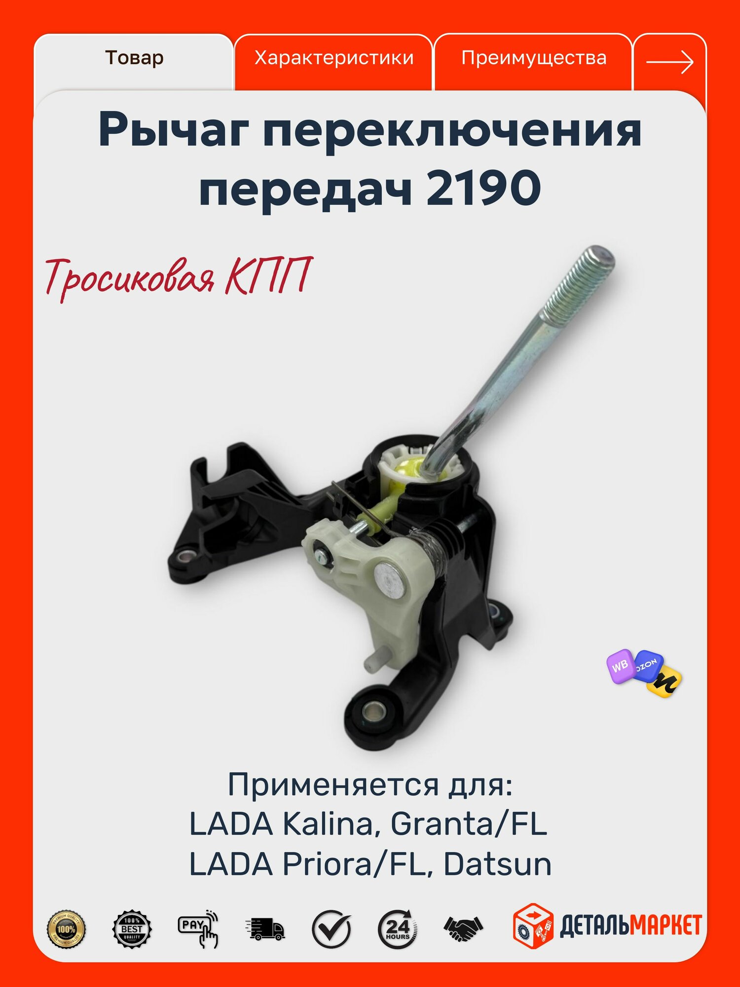 Рычаг переключения передач для ВАЗ 2190, Лада Гранта, Калина (салонная часть) тросиковая КПП