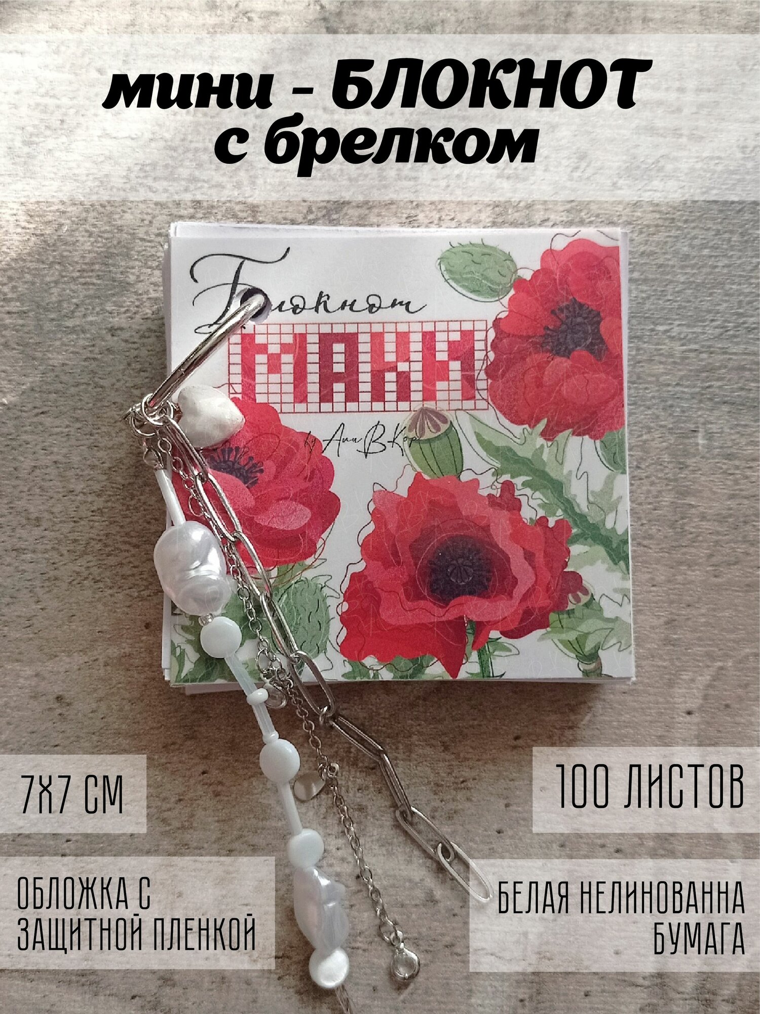 Мини - Блокнот 7х7 см с брелком, 100 листов