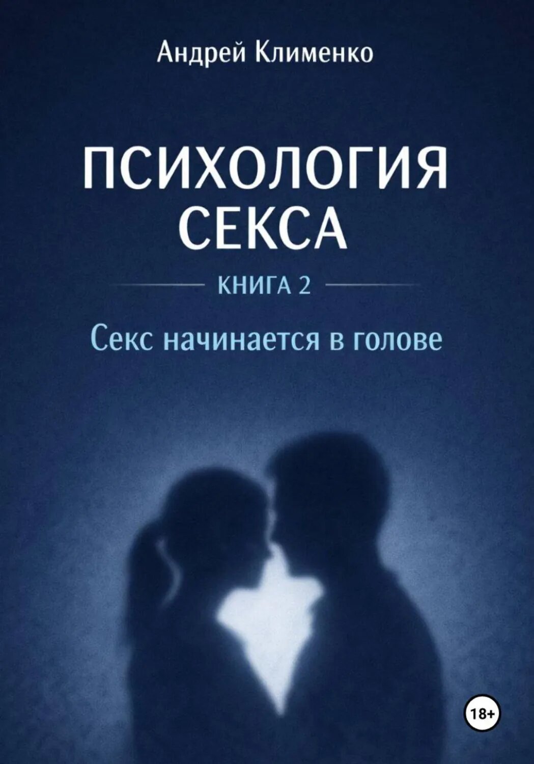 Психология секса. Книга 2. Секс начинается в голове [Цифровая книга]