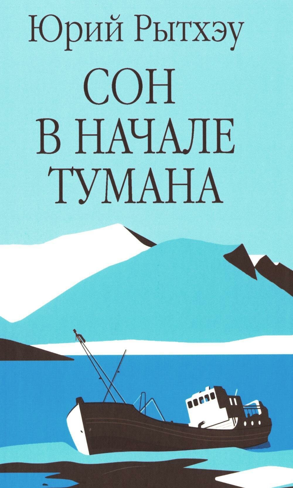 Сон в начале тумана: роман. Рытхэу Ю. С.