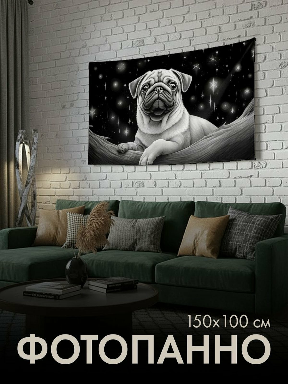 Панно тканевое PrintyFull / 150x100 см / мопс, графитовый