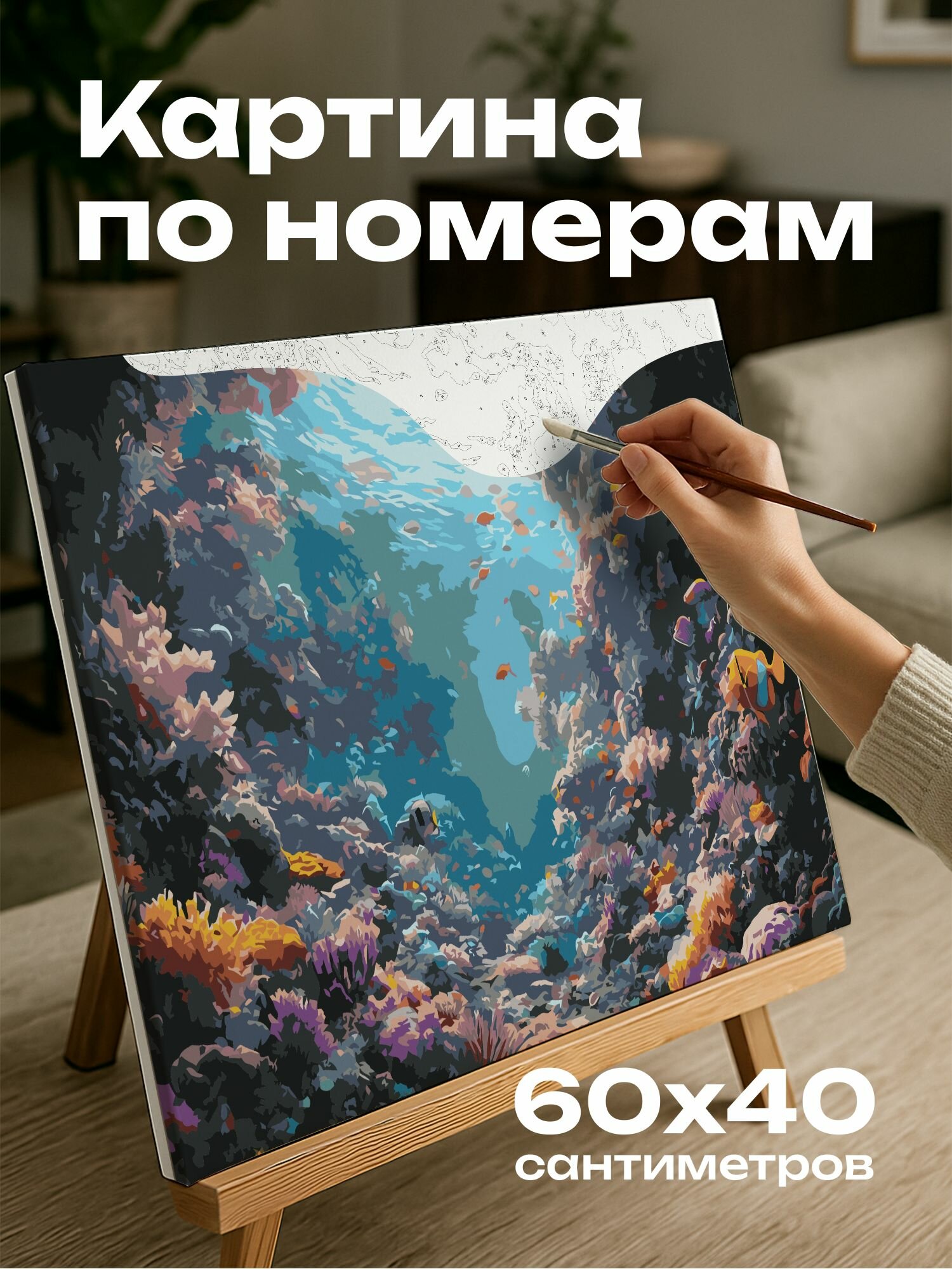 Картина по номерам 60x40 см, подводный пейзаж, коралловый риф, разноцветные рыбки, морские глубины, фотография, яркий