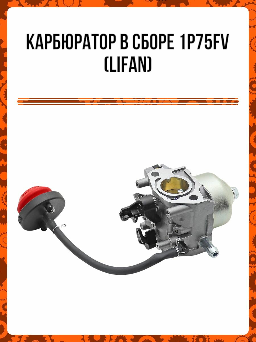 Карбюратор в сборе 1P75FV