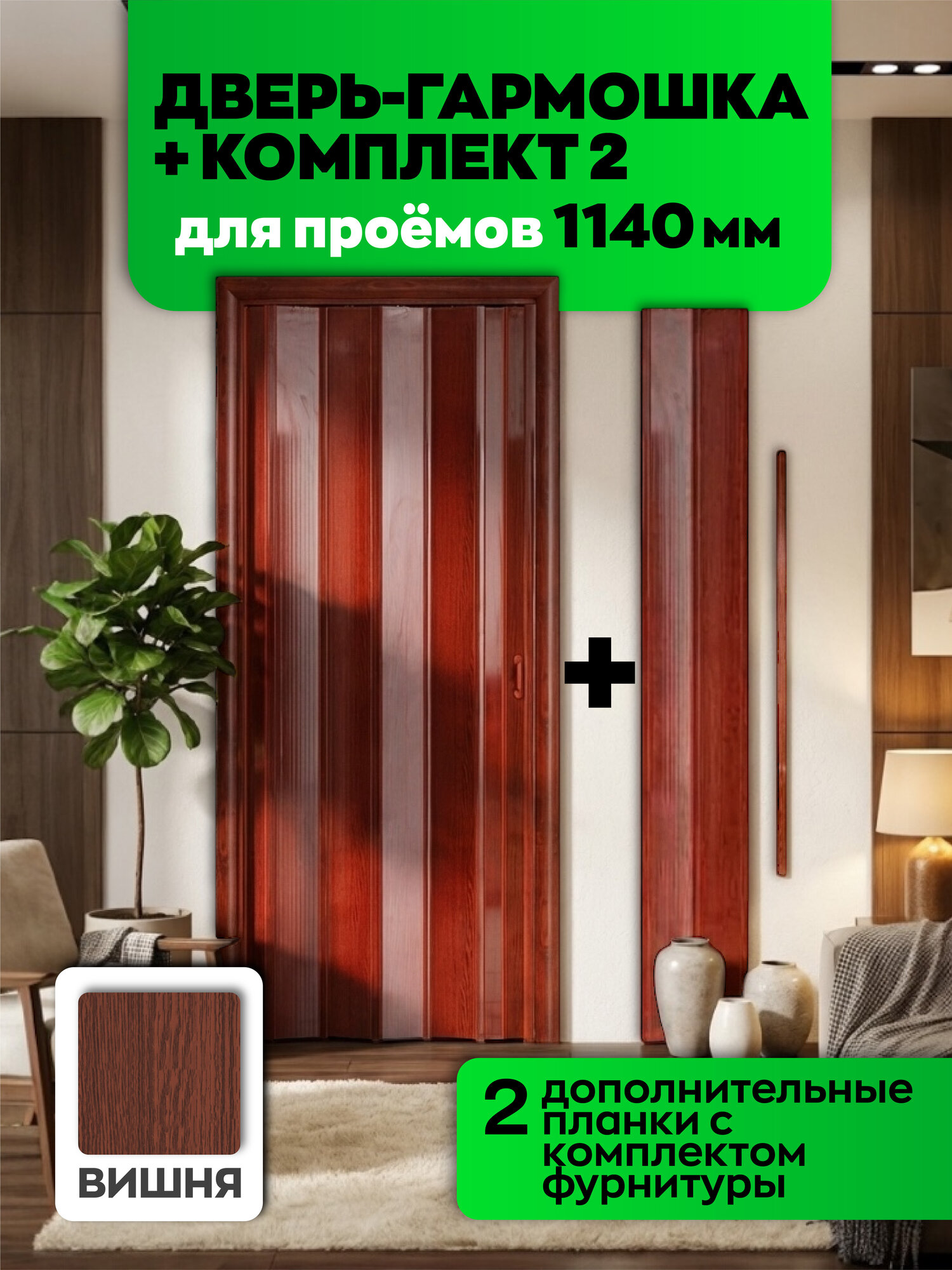 Дверь межкомнатная гармошка Вишня с доп. комплектом №2, ПВХ, Глухая, Водостойкая, РСП раздвижная 1140Х2000