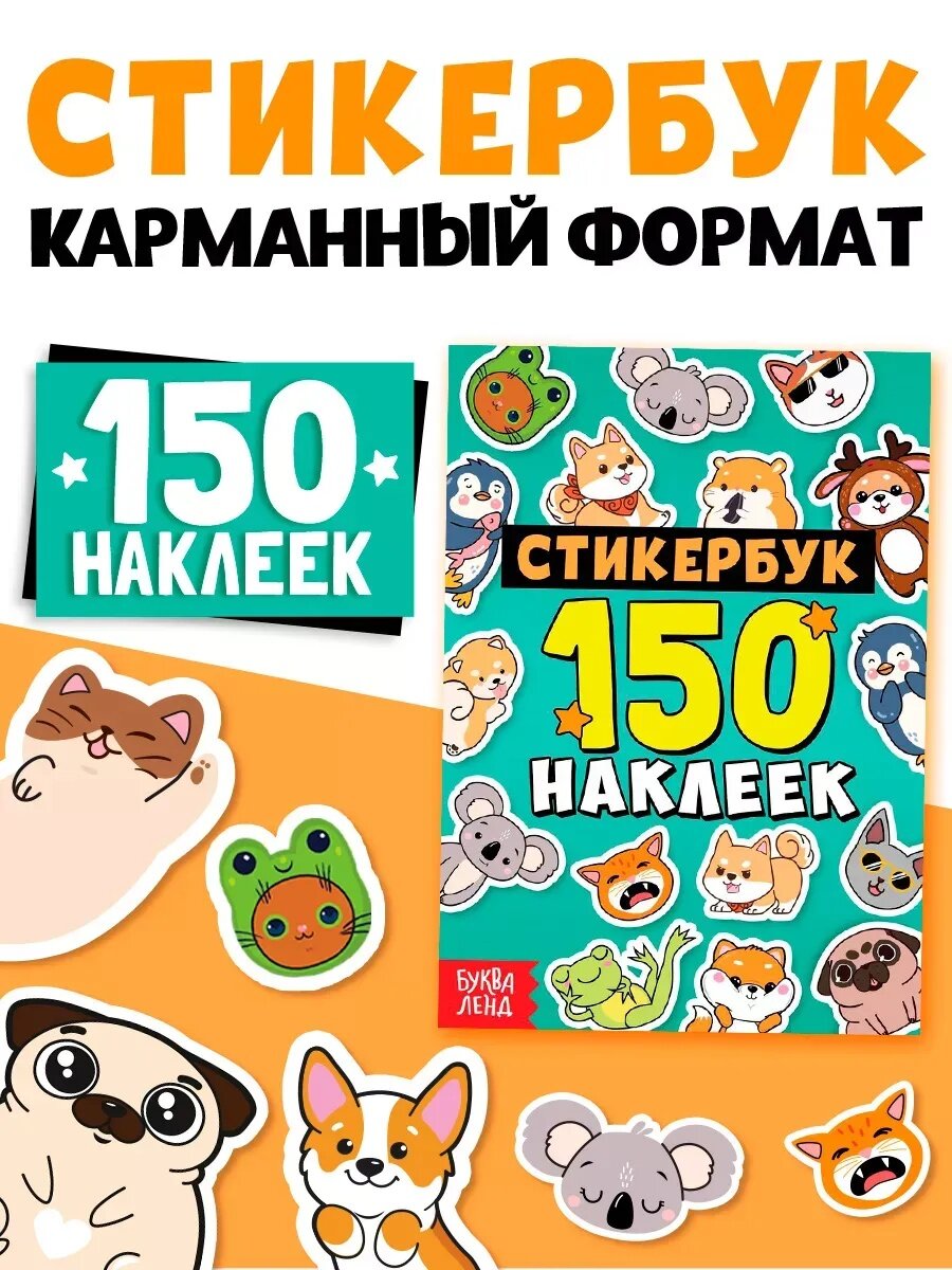 Стикербук буква-ленд, 150 наклеек, карманный формат, 12х17 см.