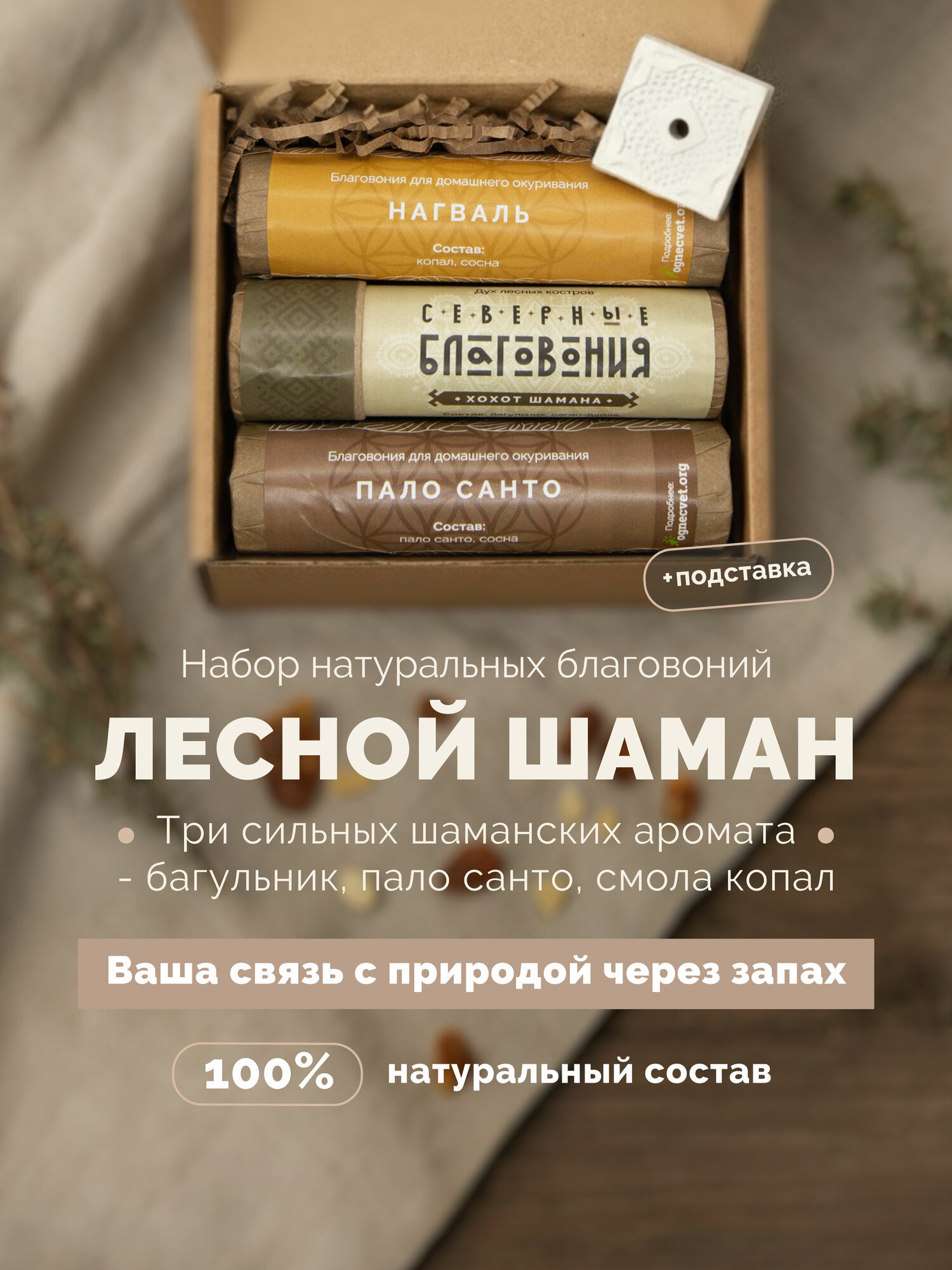 Набор натуральных благовоний Огнецвет Лесной шаман 3 шт с подставкой