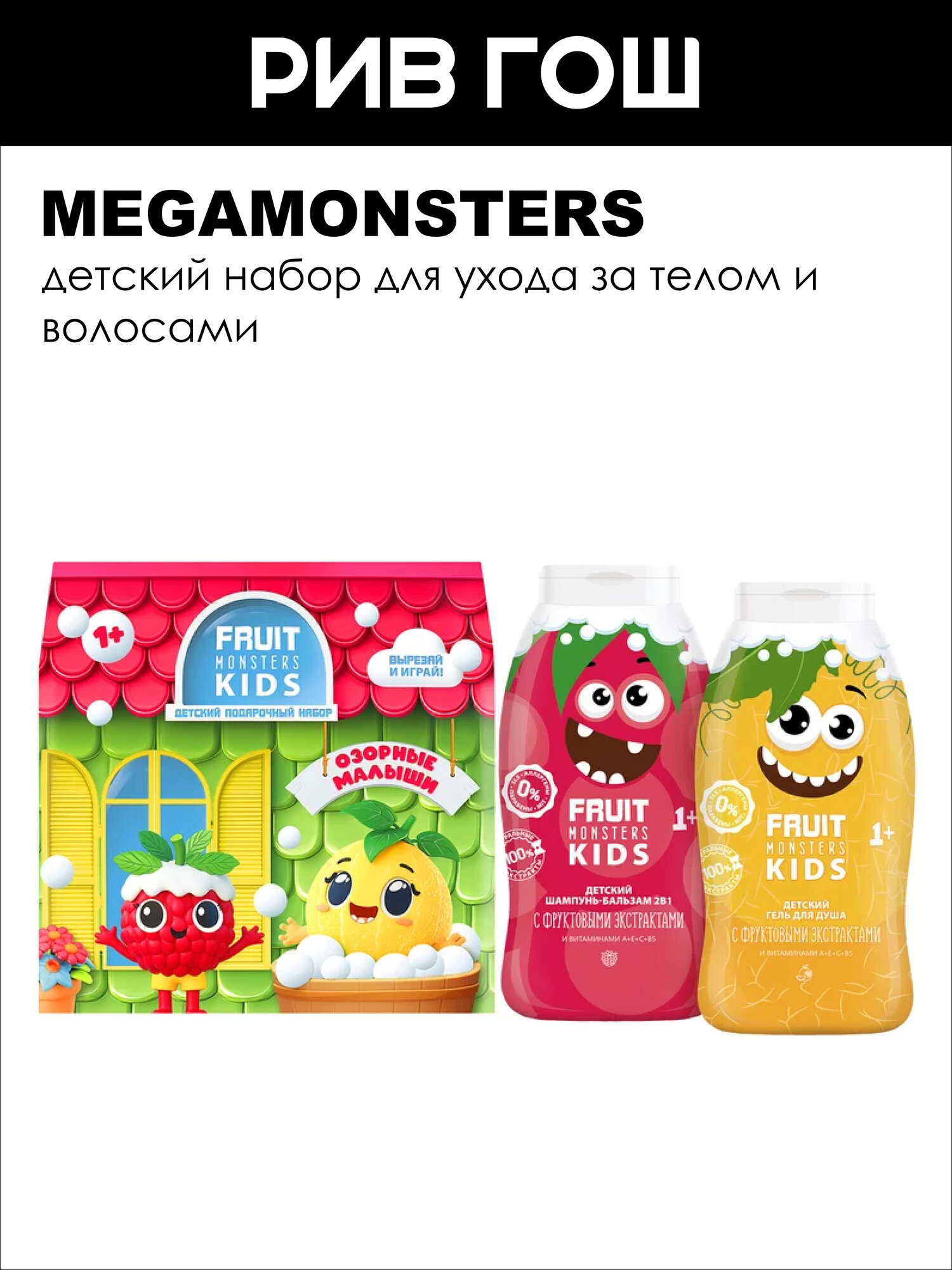 MEGA MONSTERS Детский набор Озорные Малыши (Шампунь Малина, 250 мл + Гель Дыня, 250 мл)
