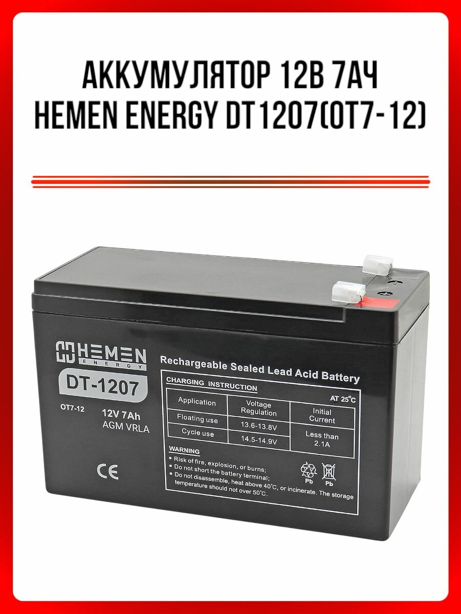 Аккумулятор герметичный 12В 7Aч HEMEN ENERGY DT1207(OT7-12)(151x65x94mm)(электромашинки)