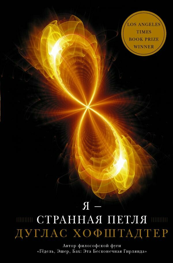 Философский трактат АСТ Я-странная петля, Д. Хофштадтер, 2022 г