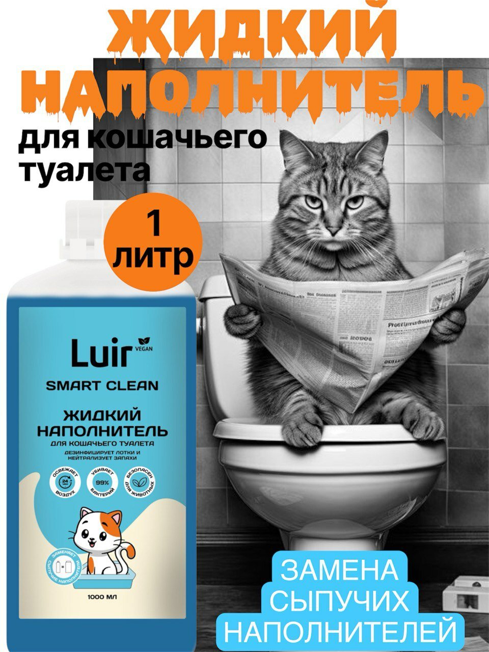 Наполнитель для кошачьего туалета жидкий 1л, Luir/Люир , блокатор запаха.