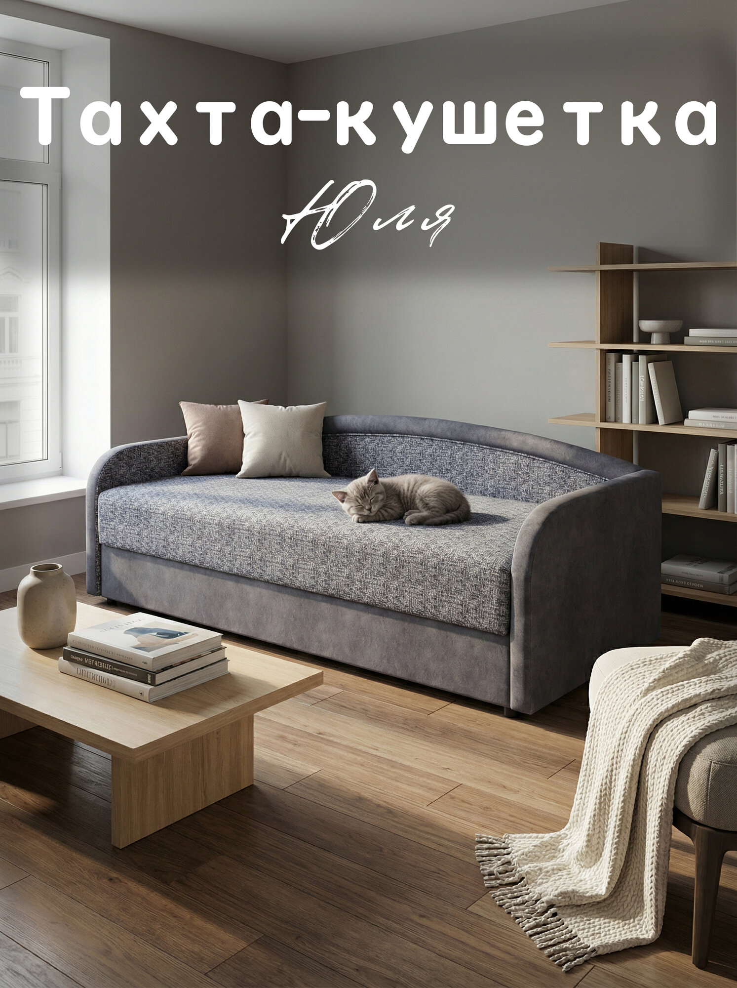 Тахта-кушетка Юля 120 Люкс ППУ 75-150