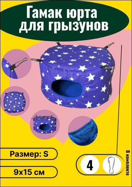 Гамак для грызунов: крыс, хомяков, песчанок, мышей, дегу и хорьков - юрта с креплением / синий / размер 15х15х9 см