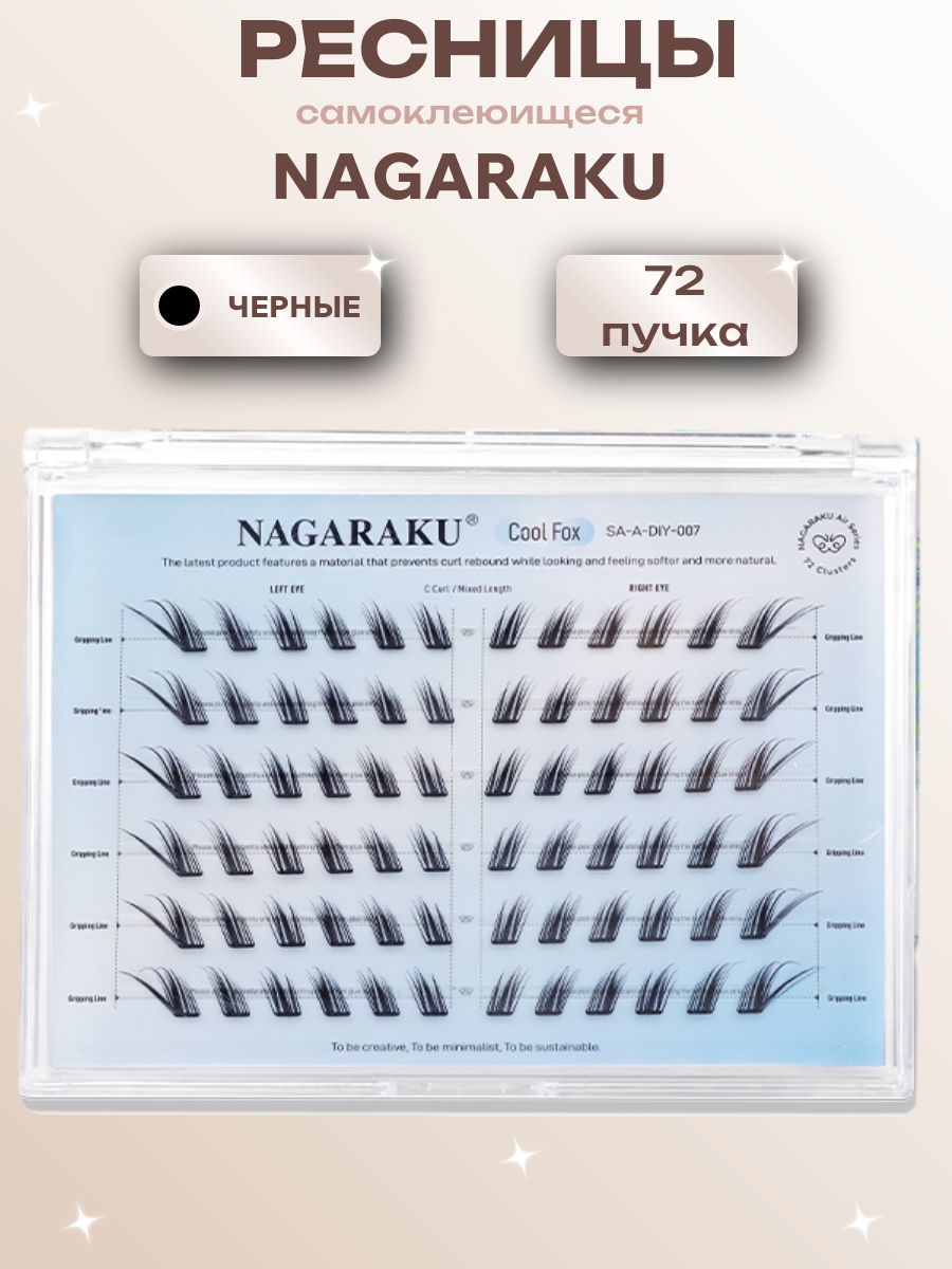 Ресницы пучки самоклеящиеся Nagaraku Cool Fox Style С 72 пучка