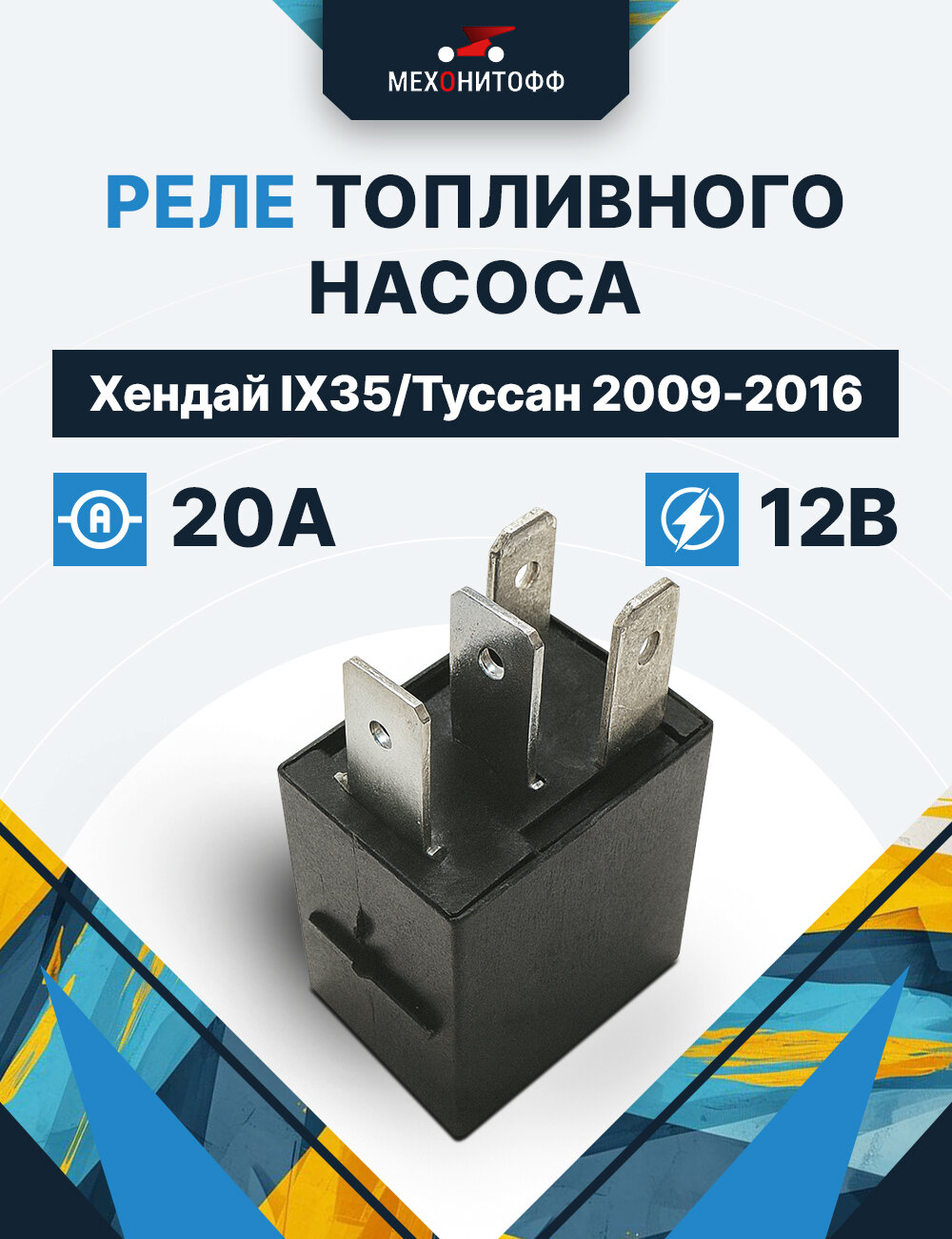 Реле топливного насоса Хендай IX35, Туссан 2009-2016 / Hyundai ix35, Tucson 20A, аналог 95224-2D000
