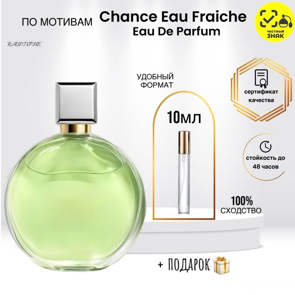 Парфюмерная вода по мотивам Chance Eau Fraiche Eau De Parfum, для женщин, 10мл