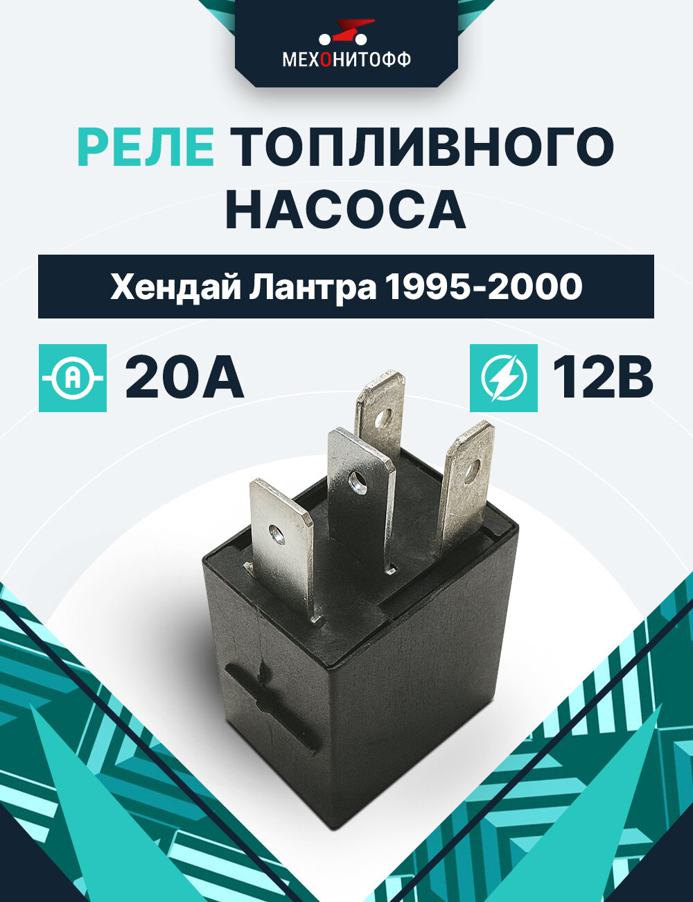 Реле топливного насоса Хендай Лантра 1995-2000 / Hyundai Lantra 20A, аналог 95224-2D000
