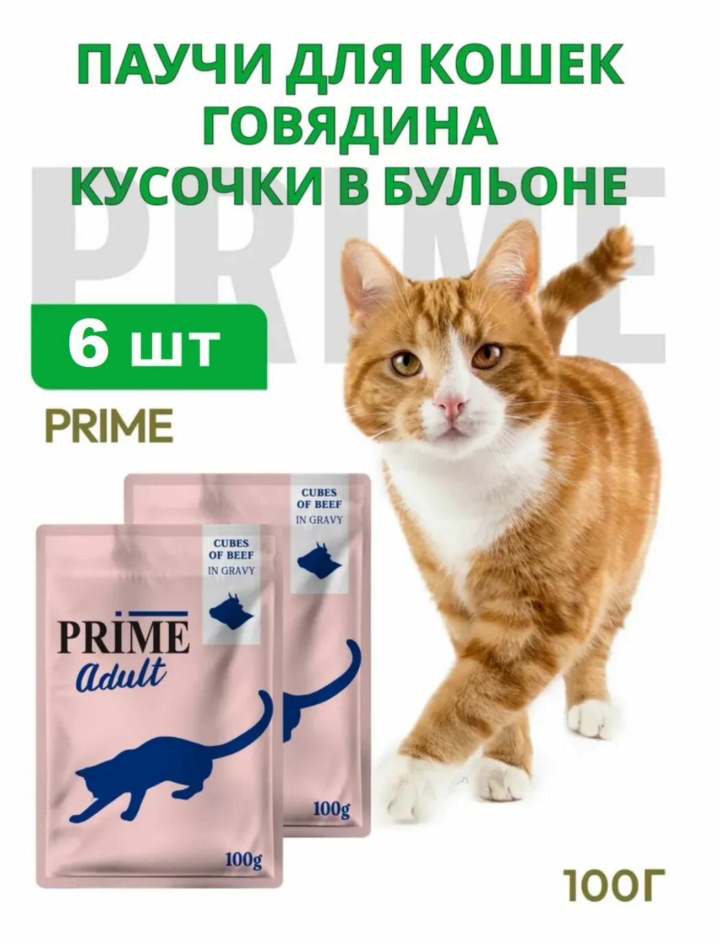 PRIME Кусочки из говядины в бульоне для кошек 100г (6 шт)