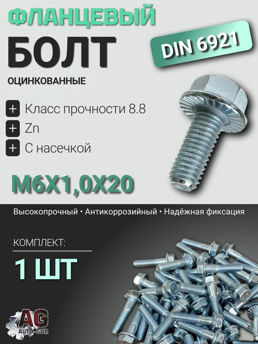 Болт DIN6921 M6x20 8.8 Zn фланцевый шестигранный высокопрочный оцинкованный крепеж для авто кузова и техники с насечкой GL