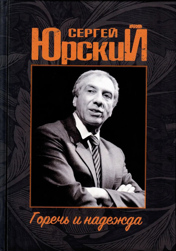 Горечь и надежда / Юрский С.