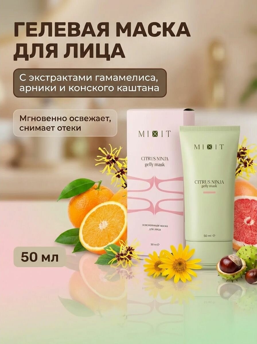 Гелевая маска для лица Освежающая, омолаживающая с гамамелисом и каштаном, 50 мл