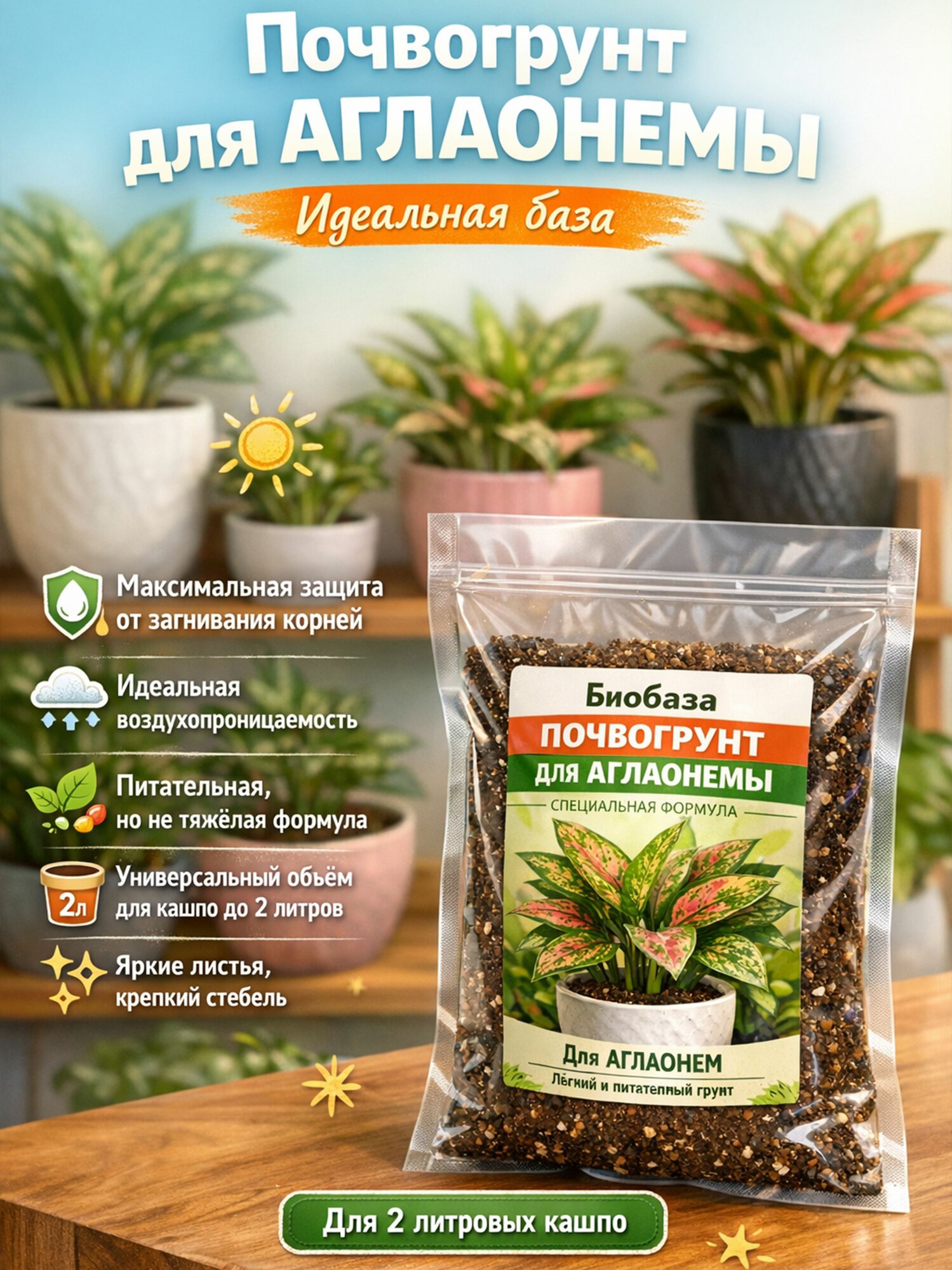 Почвогрунт для Аглаонемы для кашпо до 2л премиум грунт для растений