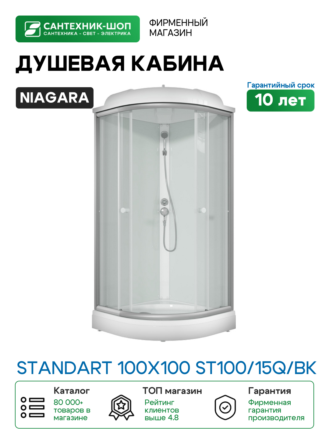 Душевая кабина Niagara Standart 100х100 ST100/15Q/BK без гидромассажа