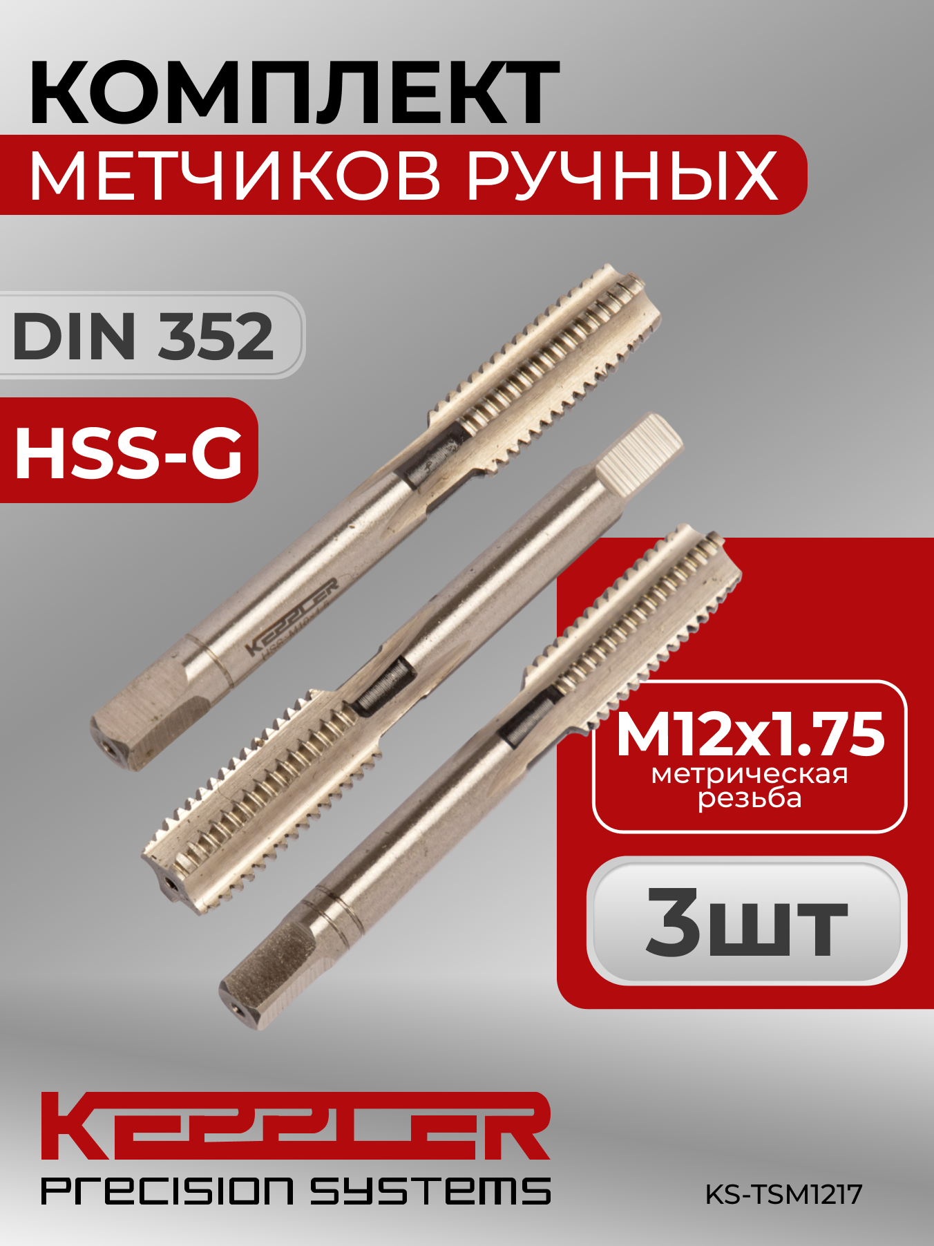 Метчик ручной комплектный, 3 штуки, M12x1.75, HSS-G, DIN 352