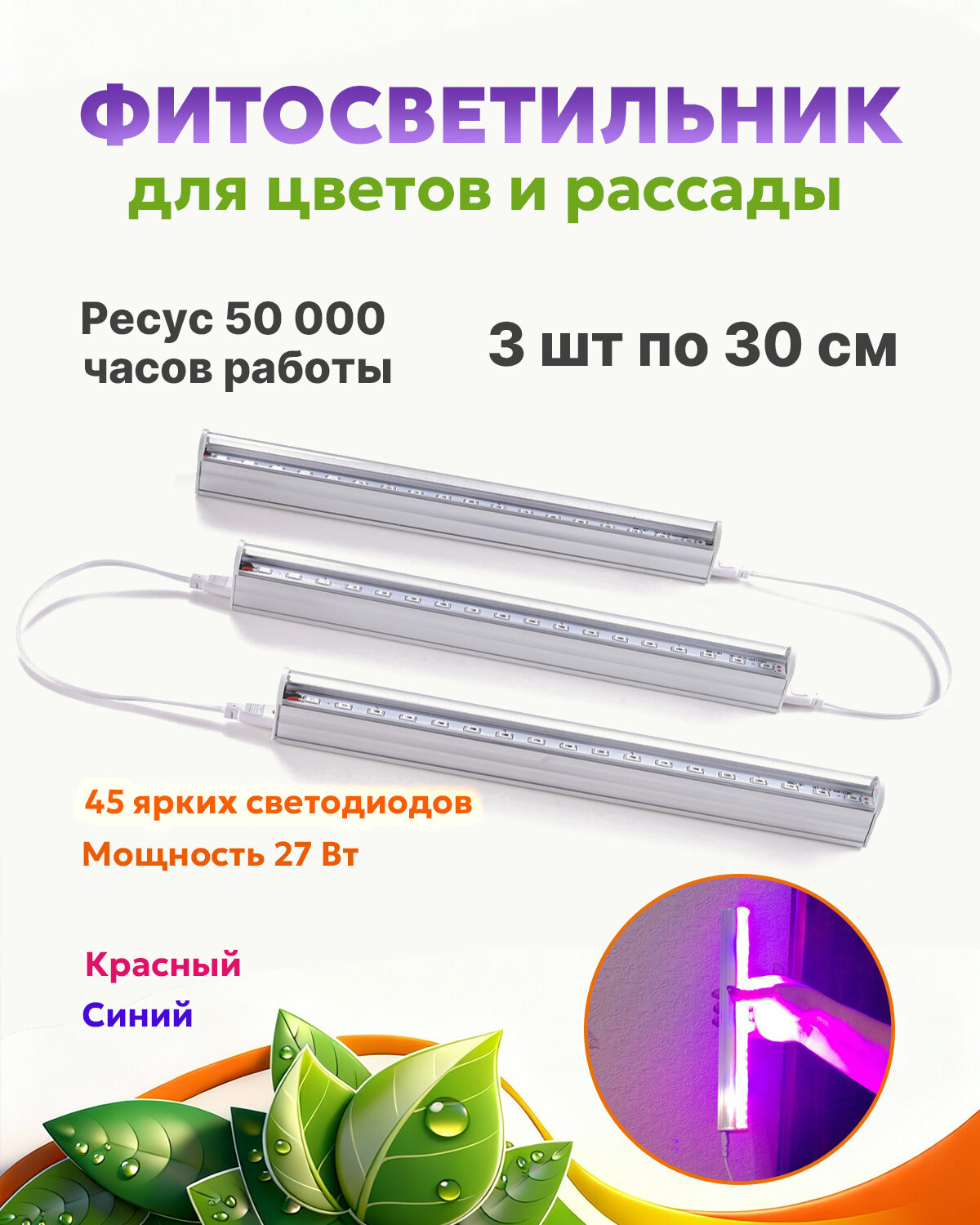 Фитолампа / Фитосветильник для рассады и цветов 3 шт по 30 см