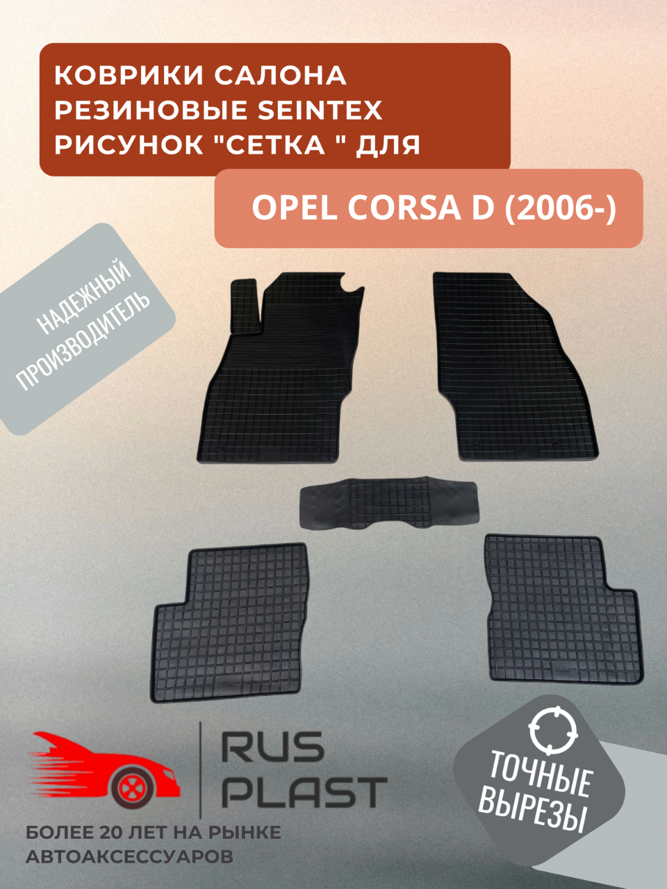 Коврики для салона резиновые Seintex рисунок "Сетка " для OPEL CORSA D (2006-2014)