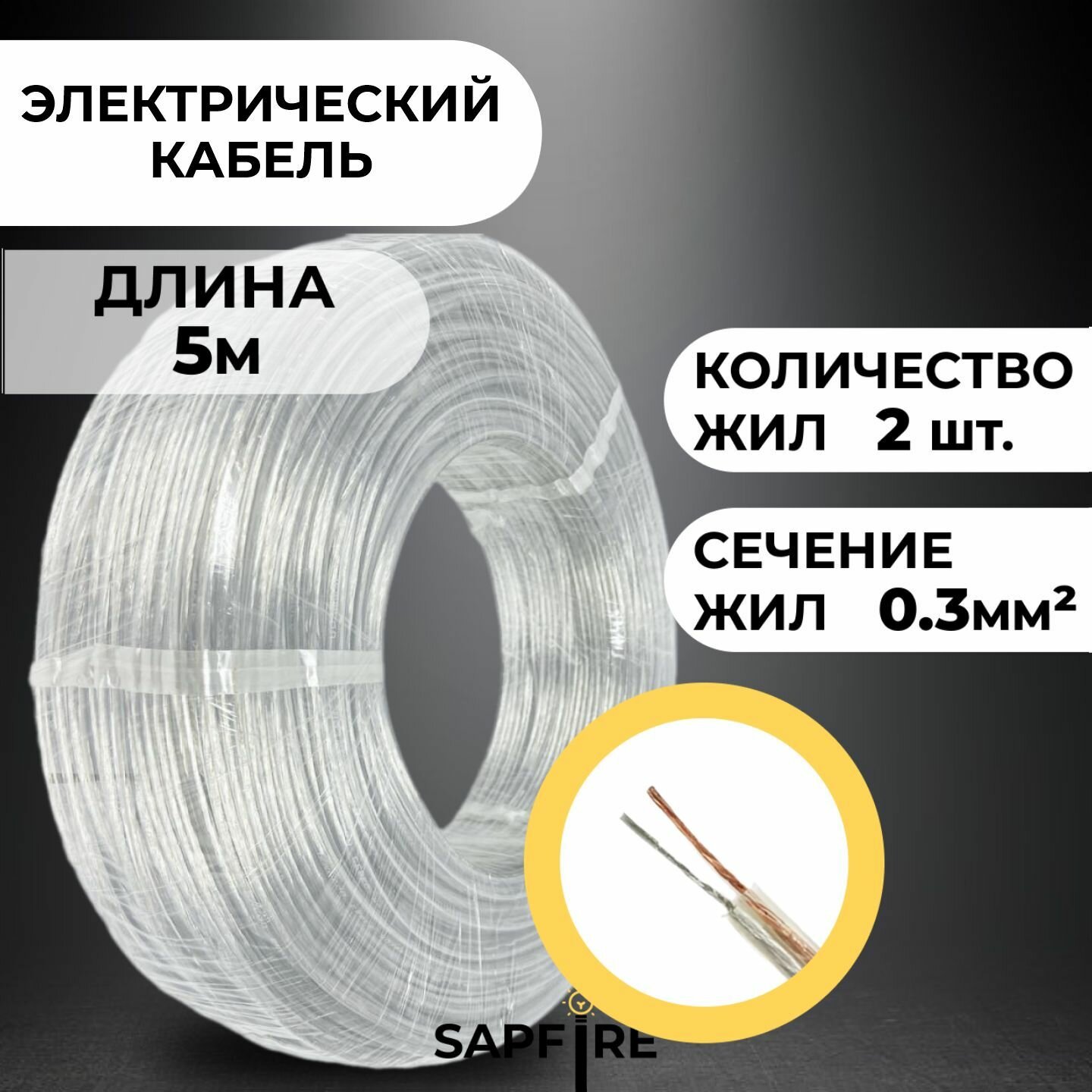 Провод прозрачный двухжильный сечение 0.3, 5м