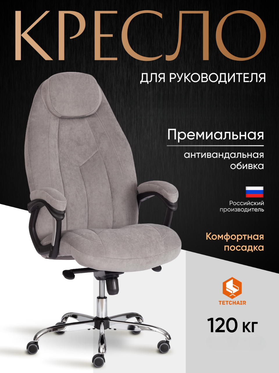 Кресло офисное для руководителя TetChair, обивка флок, серое, подголовник, фиксированные подлокотники, регулировка высоты и наклона, до 120 кг