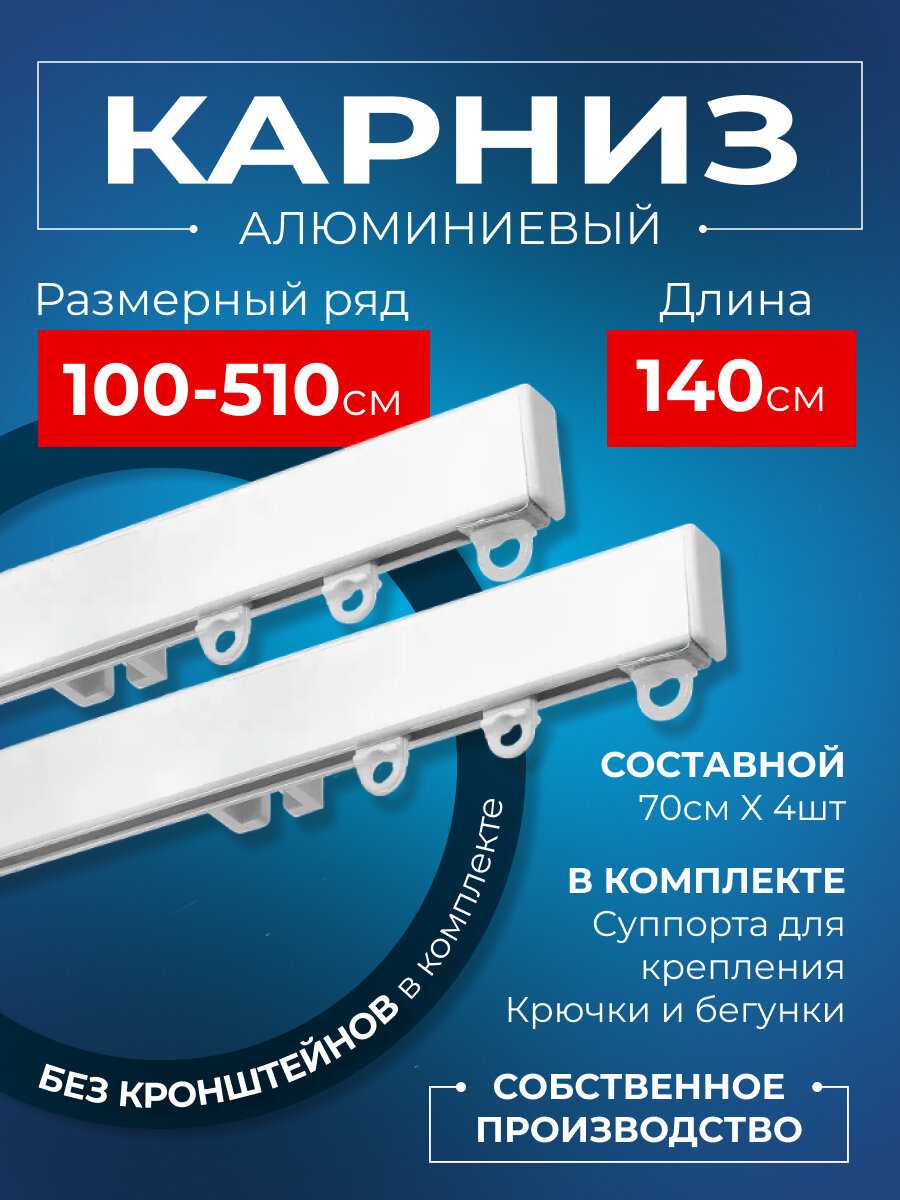 Карниз для штор на окно профильный двухрядный без кронштейнов, белый, 140 см.